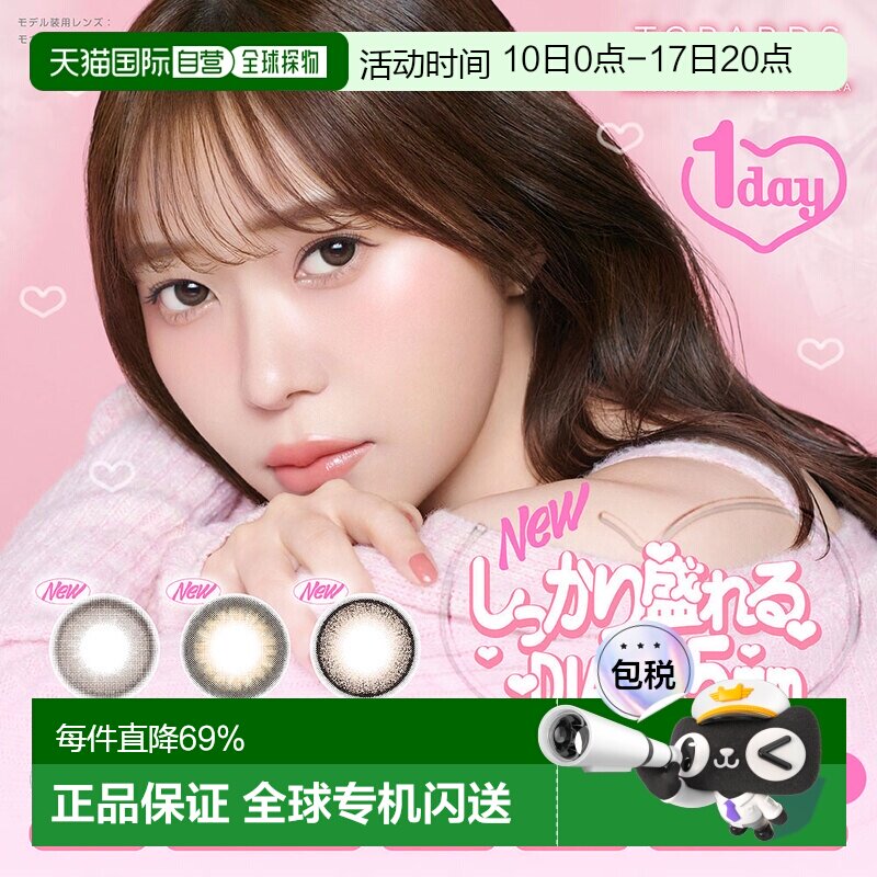 日本直邮topards隐形眼镜日抛美瞳自然系彩色隐形眼镜10片装透亮