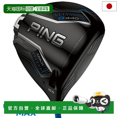 日本直邮PING G440 MAX 一号木（男士右手适用）搭配 ALTA J 杆身