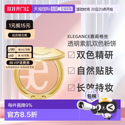 日本直邮Elegance雅莉格丝透明素肌双色粉饼自然不脱妆定妆持久