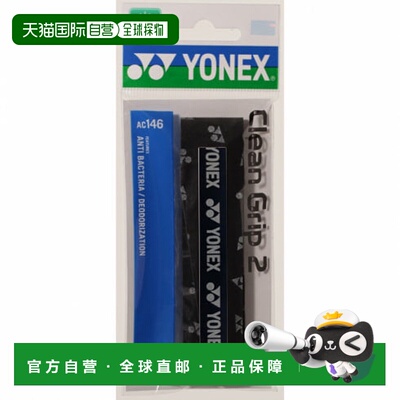 日本直邮YONEX-Yonex Clean Grip 2 AC146 730：凉爽的黑色网球握