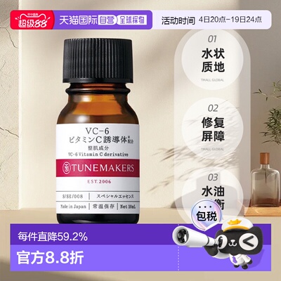 日潮跑腿渡美TUNEMAKERS VC-6维生素C原液10ml自购买日起3年正品