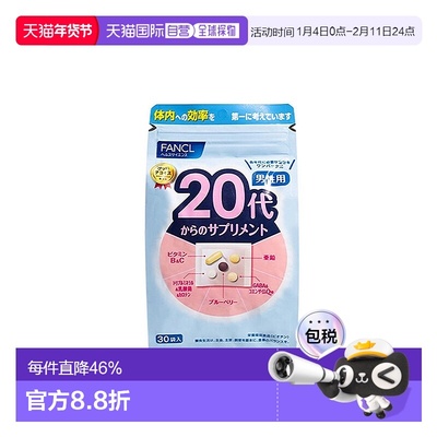 日本直邮FANCL芳珂20岁男性每日综合营养包复合维生素30包/袋