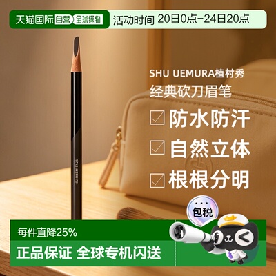 日本直邮shu uemura植村秀砍刀眉笔防水防汗自然立体3.3g#05正品