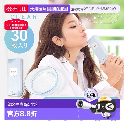 日本直邮Revia Premium日抛透明片 防紫外线/高含水 隐形眼镜 30