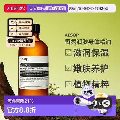 日本直邮AESOP香氛润肤身体精油100ml滋润保湿嫩肤养护正品