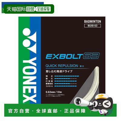 日本直邮 YONEX 羽毛球拍线 EXBOLT 63 [BGXB63-011]尤尼克斯