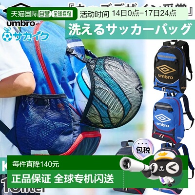 日本直邮UMBRO×Sakaiku 青少年 足球背包 UF5SBP02J
