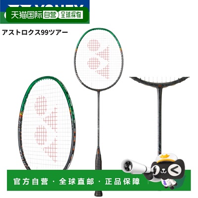 日本直邮YONEX 尤尼克斯 ASTROX 99 TOUR 羽毛球仅拍框 3AX99-T
