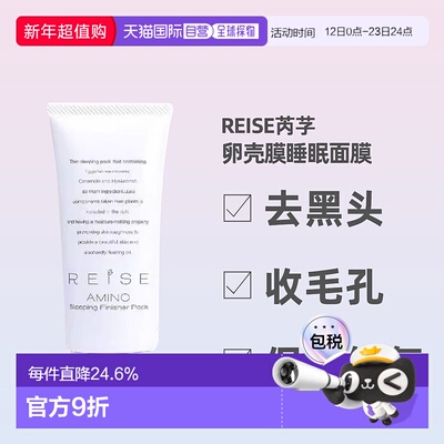日潮跑腿REISE卵肌睡眠面膜80g紧致滋润提亮肤色面部护理保湿正品