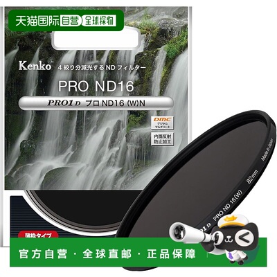 【日本直邮】肯高  ND 滤镜 PRO1D Pro ND16 (W) N 82mm   826430