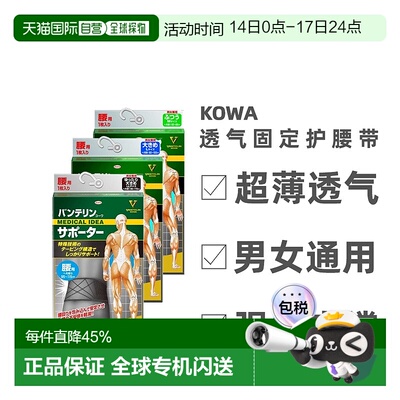 日本直邮兴和Vantelin kowa护腰男女士轻薄腰部护具减轻腰部进口