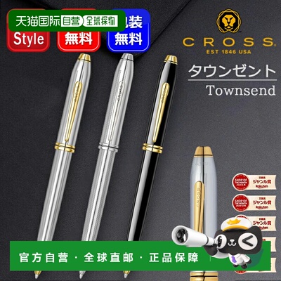日本直邮CROSS Townsend 圆珠笔 502TW镀铬/532TW黑漆/572TW高级