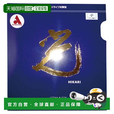 日本直邮ARMSTRONG Hikari SR7 黑色软乒乓球胶皮 6350