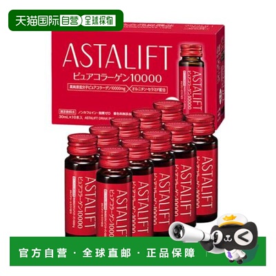 日本直邮ASTALIFT艾诗缇胶原蛋白口服液30ml*10瓶