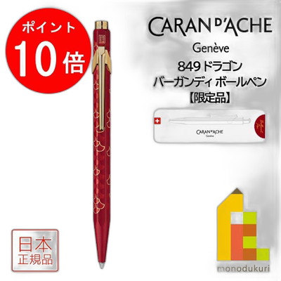 日本直邮Caran d'Ache 849 Dragon 勃艮第圆珠笔 (NF0849-024)（N