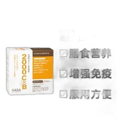 日本直邮HABA维生素2000C×B水溶性10中维他命一体60支/盒生物素