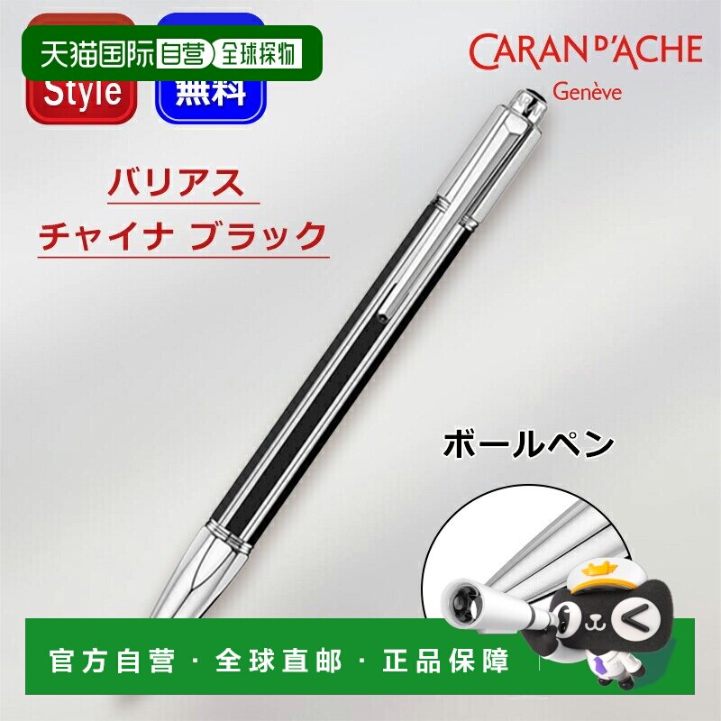日本直邮CARAN D'ACHE 卡兰达ッシュ Varius Collection 圆珠笔