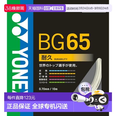 日本直邮YONEX 羽毛球拍线 Micron 65 BG65-011（男士、女士、儿