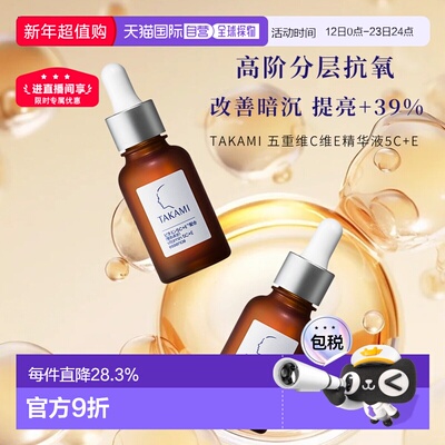 日本直邮TAKAMI五重维C维E精华液5C+E#30mL自购买日起3年有效正品