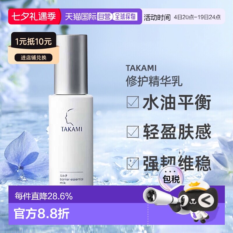 日本直邮TAKAMI水油平衡乳液屏障修护精华乳60mL保湿滋润专柜正品