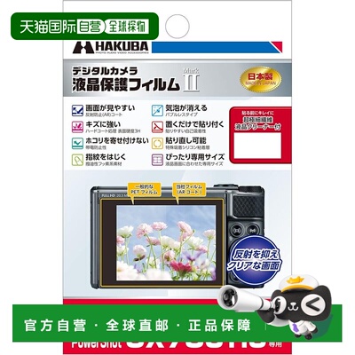 【日本直邮】HAKUBA MarkII液晶膜 佳能SX730 HS DGF2-CASX730