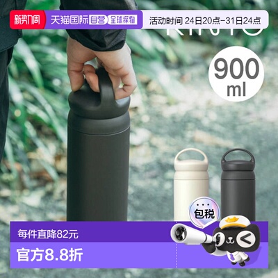 日本直邮KINTO Day Off 随行杯900ml（产品编号 21081 和 21082）