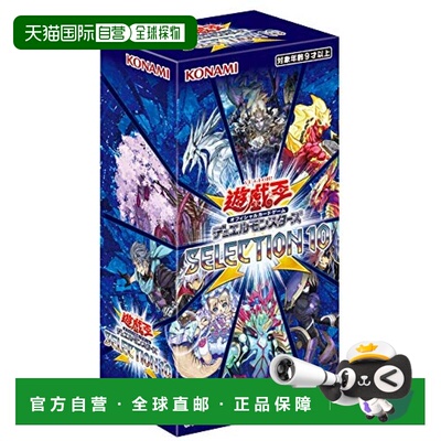 【日本直邮】Konami游戏王OCG 怪兽之决斗精选SELECTION10 一盒 C