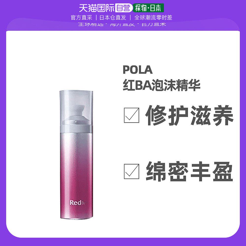 日本直邮Pola宝丽肌底泡沫精华红BA系列修护滋养丰盈70ml_虎窝淘