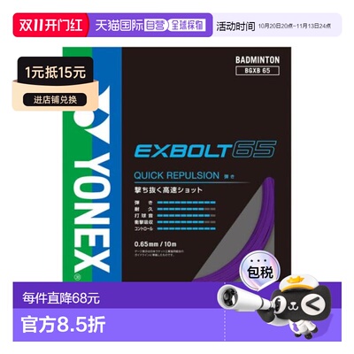 日本直邮YONEX 羽毛球线 Exbolt 65 BGXB65-039 羽毛球线羽毛球拍