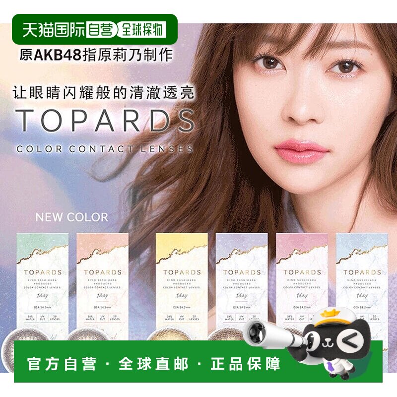 日本直邮Topards美瞳日抛彩色隐形眼镜水润放大双眼舒适10片正品