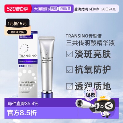日潮跑腿TRANSINO传皙诺透润精华液自购买日起3年有效正品