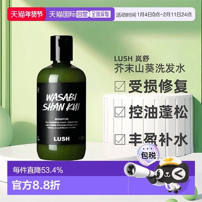日本直邮LUSH岚舒芥末山葵洗发水290g正品控油止痒蓬松柔顺祛头屑