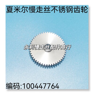 线切割配件 阿奇夏米尔慢走丝齿轮 10044J7764不锈钢同步齿轮 现