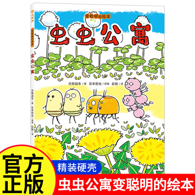 虫虫公寓变聪明的绘本 精装 绘本老爸阿渡大力 乘法本质轻松懂 九九口诀不用背风靡全球的数学游戏发明者 荒诞派漫画人气领军人物