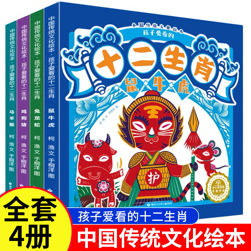 中国传统文化绘本孩子爱看的十二生肖全4册音频伴读民俗知识扩展故事书剪纸小剧场鼠牛虎兔生肖由来传统民间故事