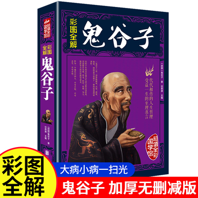 【彩色图解】鬼谷子全集正版