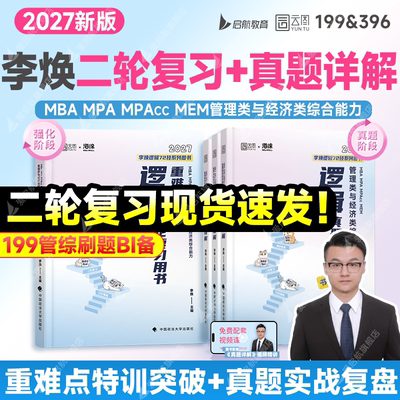 【官方现货】2027李焕管综考研396逻辑72技199重难点特训二轮复习真题详解全家桶MBA MPA MPAcc MEM考研教材书课一体