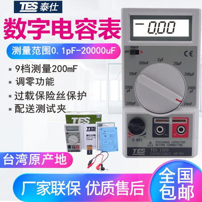台湾泰仕TES1500高精度数字电容表测试仪检测仪0.1pf20mF过载保险