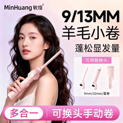 敏煌羊毛卷负离子卷发棒小型手动细卷13mm电烫发棒9刘海宿舍神器