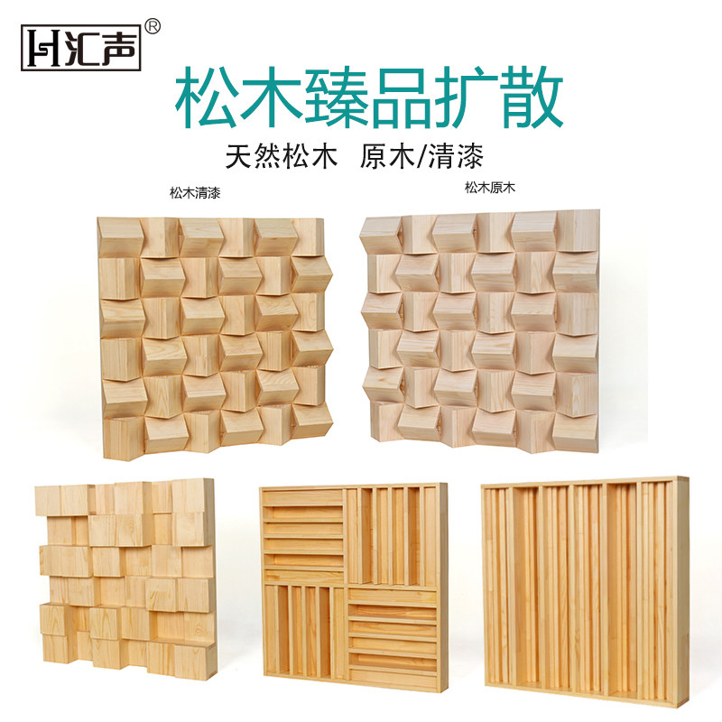 汇声新品松木扩散板二次余数声学隔音材料影音室吸音扩散陷阱专用