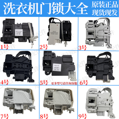 滚筒洗衣机门锁门开关配件