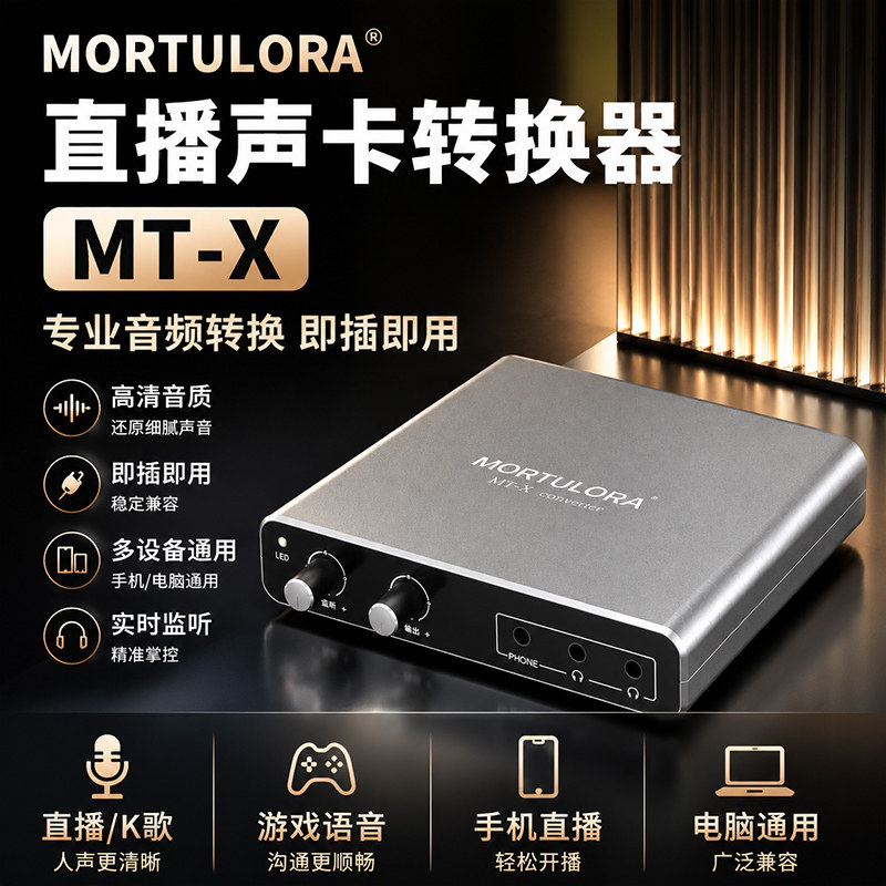 MT-X娃娃脸声卡转换器平果安卓手机otg直播一号mt-8 MORTULORA