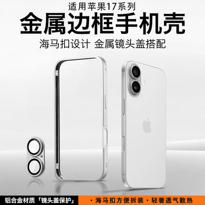 金属边框适用苹果17独特手机壳