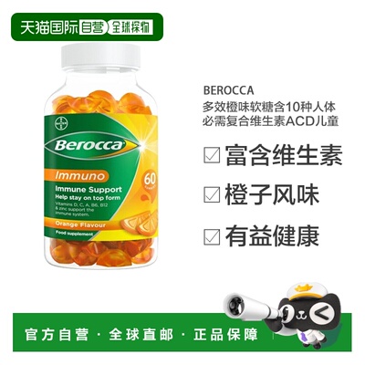 欧洲直邮Berocca多效橙味软糖含10种人体必需复合维生素ACD儿童