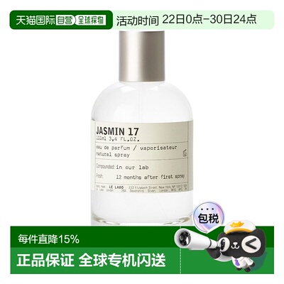 欧洲直邮LE LABO香水实验室「JASMIN17-茉莉花17」 中性浓香正品