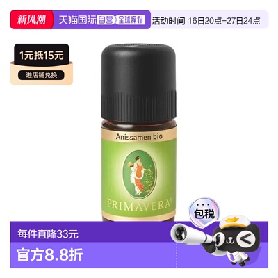 欧洲直邮Primavera德国原装有机茴香籽精油 5ml正品单方草本