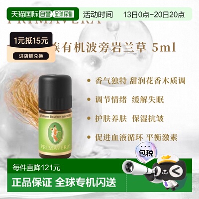 欧洲直邮Primavera德国乐活族陈年窖醇波旁岩兰草 5ml纯单方正品