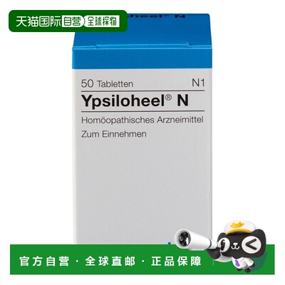 欧洲直邮德国药房Heel希宜乐顺势精神紧张调理片50粒夜间惊恐