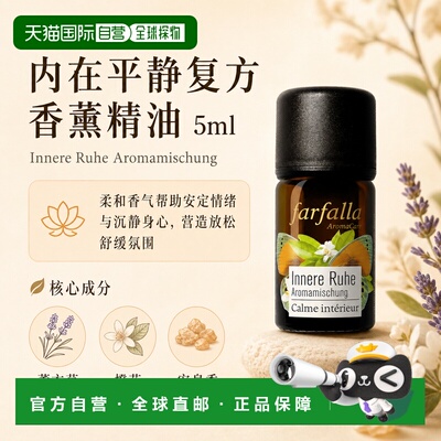欧洲直邮瑞士芳疗Farfalla内在平静香薰精油 5ml正品橙花复方天然