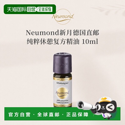 欧洲直邮Neumond新月德国纯粹休憩精油10ml正品薰衣草复方
